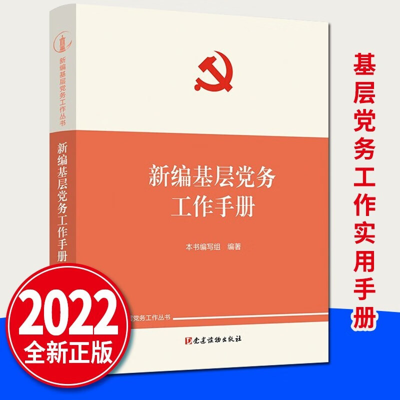 组织工作基本丛书：基层党务工作实用手册系列 党建读物出版社 新编基层党务工作手册 新编基层党务工作手册（2022版）