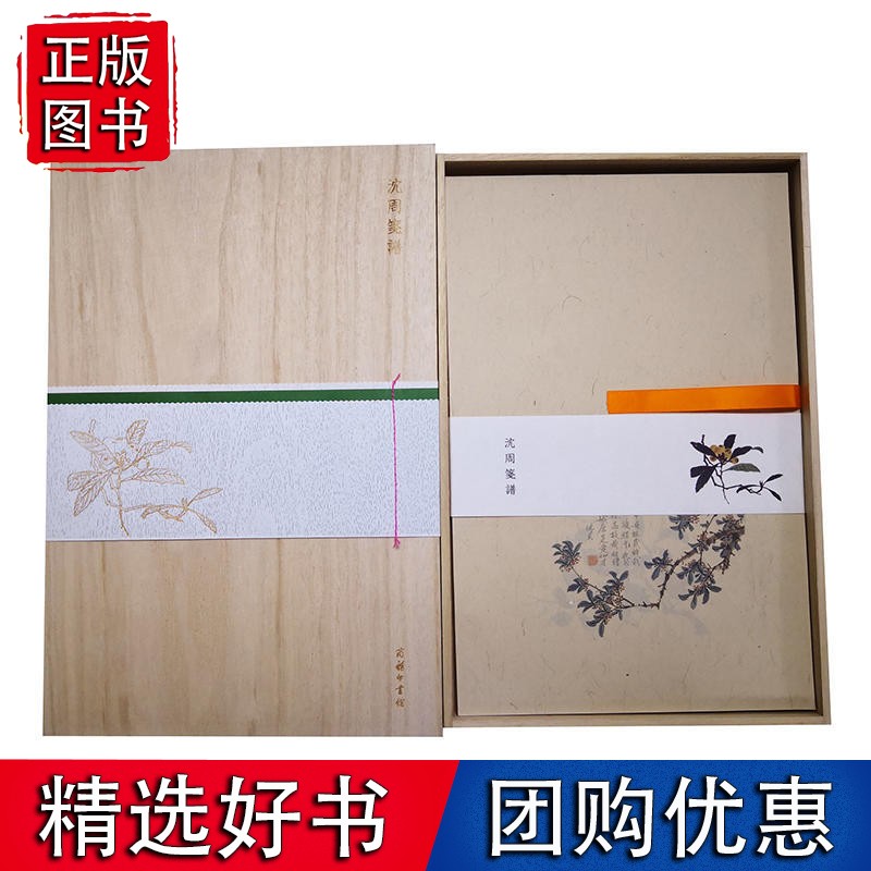 沈周笺谱（木盒精装）