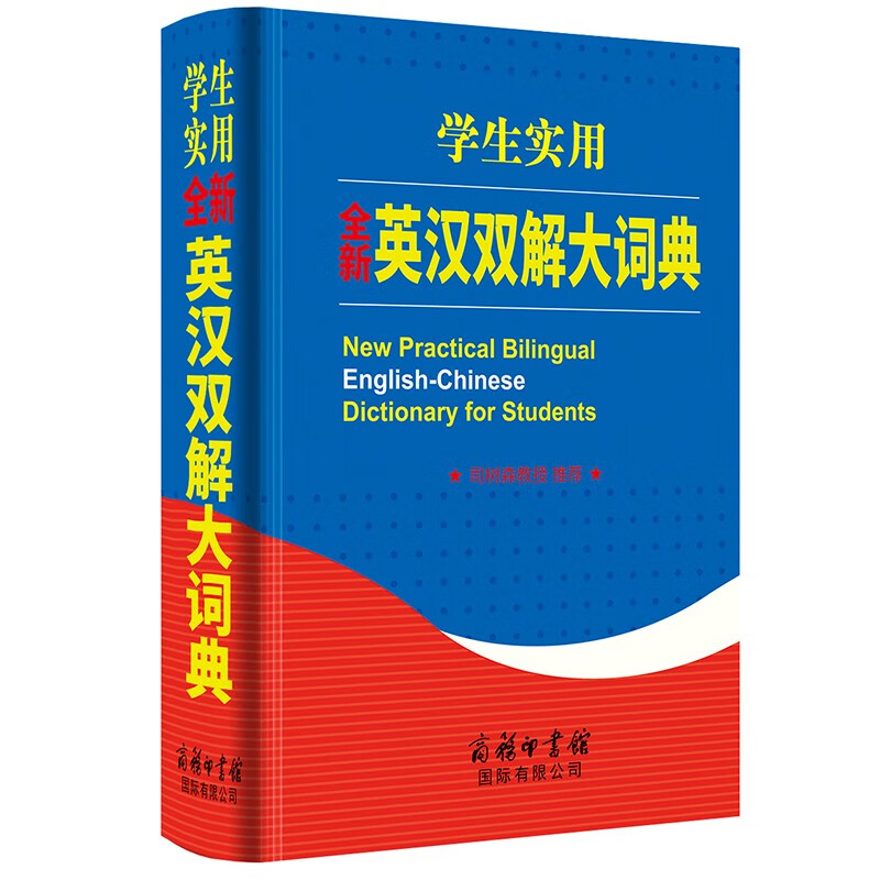 学生实用全新英汉双解大词典