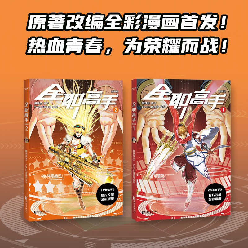 全职高手：漫画版（1-2）（叶修26岁生日快乐 蝴蝶蓝经典作品原著改编全彩漫画，荣耀青春，一触即发！）
