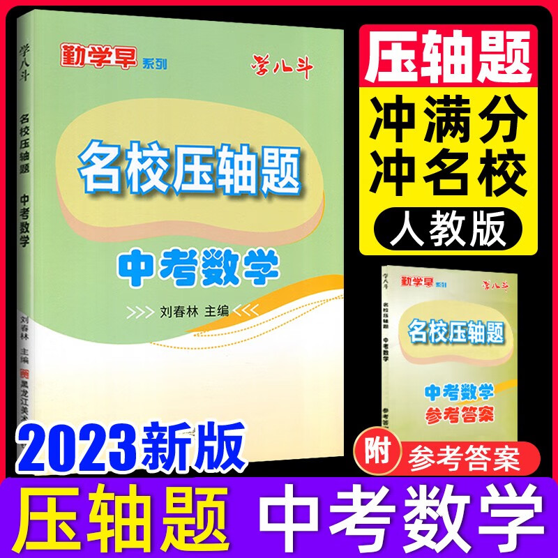 2023新版 勤学早名校压轴题 七八九年级中考数学专题复习 全国通用初中初三9年级下册数学名校名题必刷题尖子生大培优强化训练 中考数学 名校压轴题