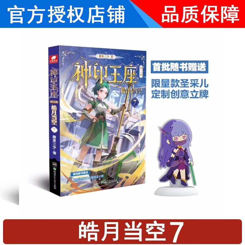 神印王座2皓月当空6+7小说 唐家三少青春文学玄幻小说 神印王座第二部皓月当空6 皓月当空7