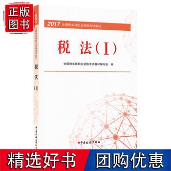 注册税务师2017考试2017年全国税务师职业资格考试教材：税法（I） 税