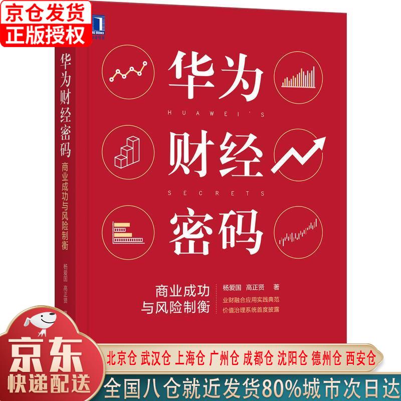 【新华全新书籍】华为财经密码：商业成功与风险制衡 杨爱国，高正贤 机械工业出版社