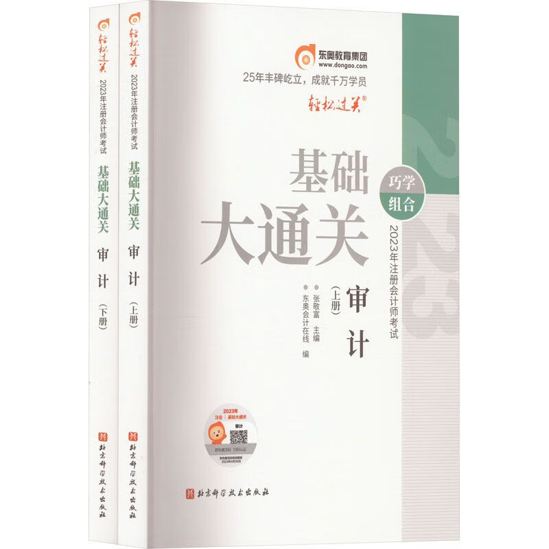 2023年注册会计师考试基础大通关审计(全2册)