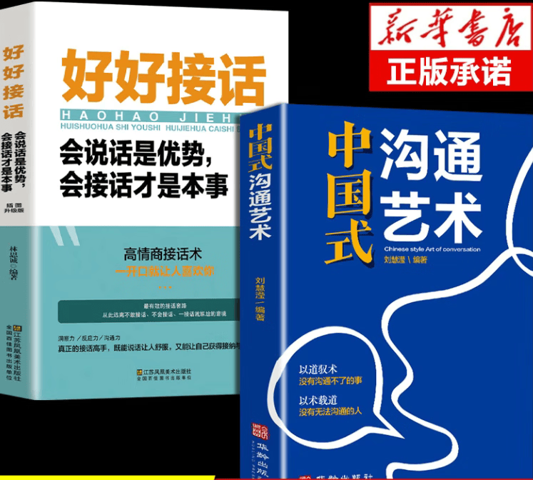 中国式沟通艺术+好好接话 无颜色 无规格