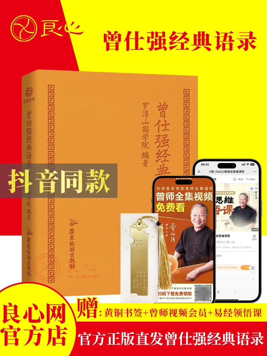 【良心网】曾仕强经典语录罗浮山国学院编著 纪念国学巨匠曾