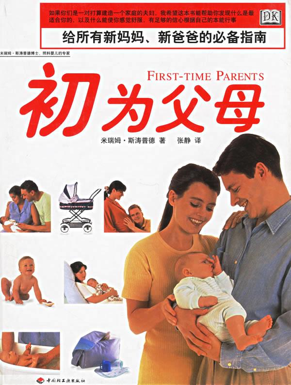 初为父母:给所有新妈妈、新爸爸的指南 斯普德 著,张静 译 中国轻工业出版社