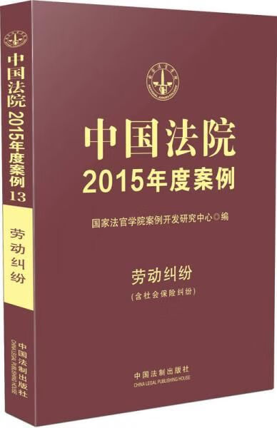 中国法院2015年度案例13劳动纠纷含社会保险纠纷9787509360361