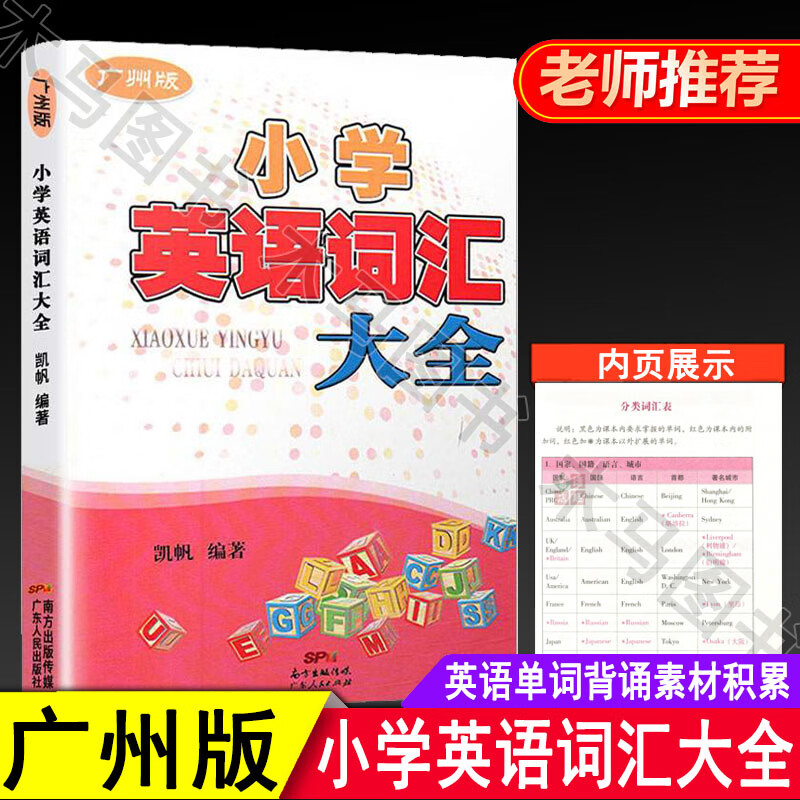 广州版小学英语词汇大全广东人民出版社广州地区专用三四五六年级分类词汇速记单词手册英语词汇小学3456一二年级英语单词背诵手册