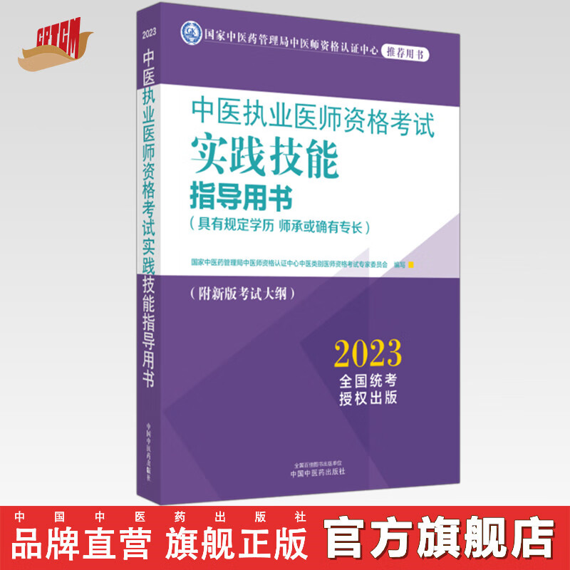 2023年中医执业医师资格考试实践技能指导用书 具有规定学历师承或确有专长附考试大纲考试指南 中国中医药出版社 技能操作书