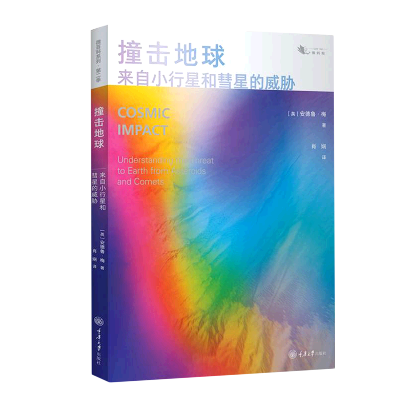 撞击地球(来自小行星和彗星的威胁)