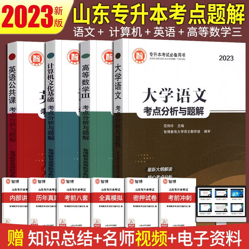 山东智博专升本考试教材英语词汇计算机大学语文高等数学一二三公共课历年真题解析山东省专升本必刷题2022智博内部资料复习试题库 2023 山东专升本 【高数三】 2023版山东省专升本考试用书