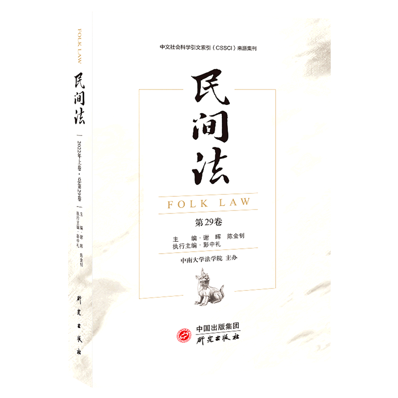 民间法(第29卷)