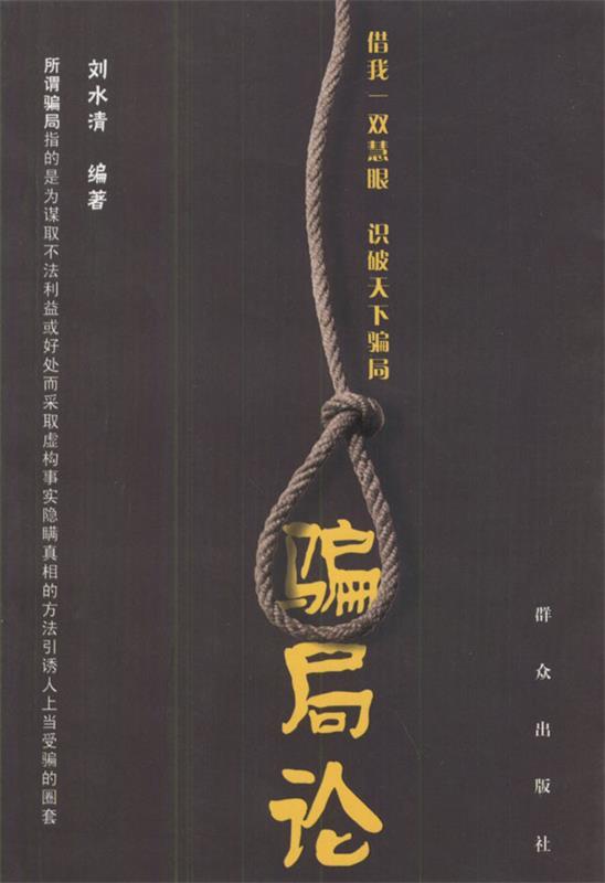 骗局论 刘水清 编著