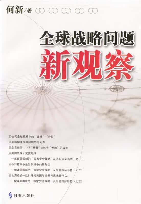 全球战略问题新观察