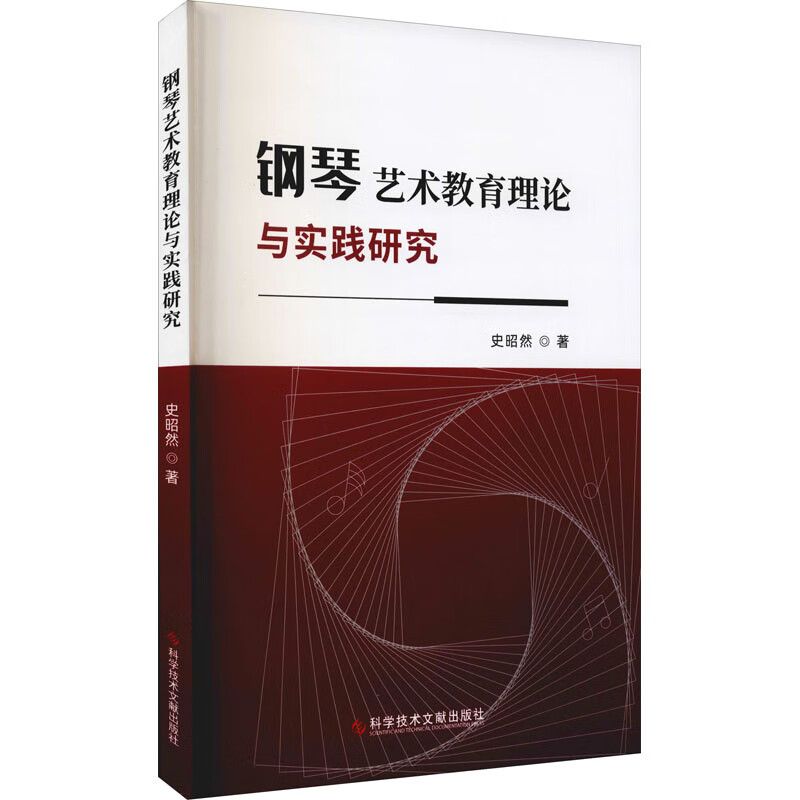 钢琴艺术教育理论与实践研究 史昭然 音乐/提琴