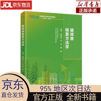 碳排放核算方法学  气候变化经济学系列教材 蒋旭东,王丹,杨庆 中国社会科学出版社