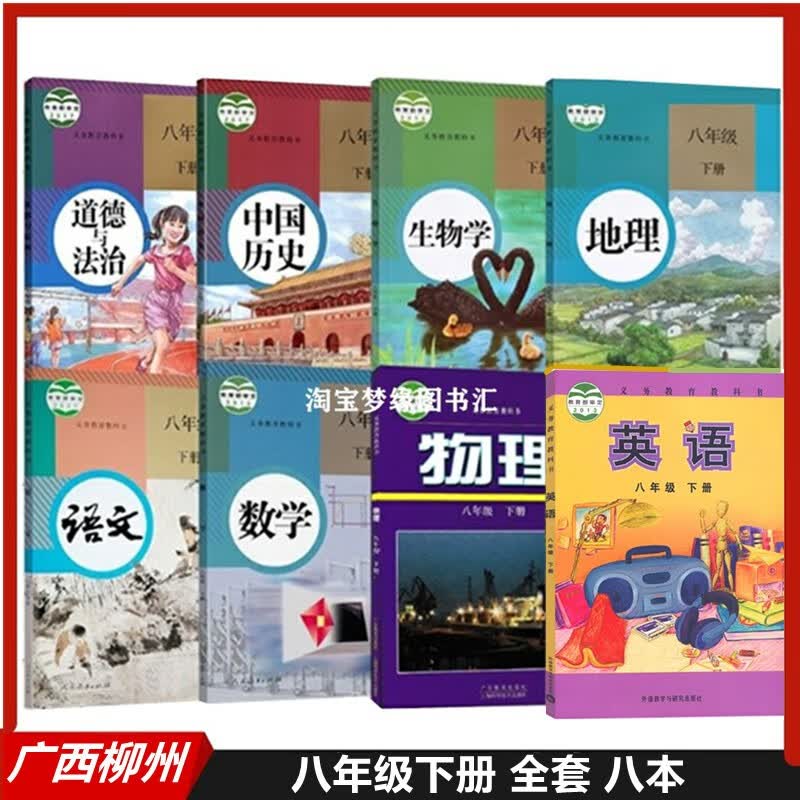 2022【广西柳州用】新版初中八8年级下册外研版英语+沪粤版物理+语文数学历史政治地理生物课本全套8