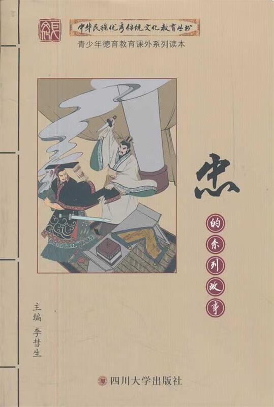 忠的系列故事