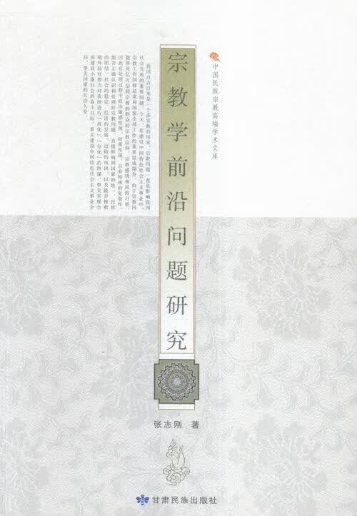 宗教学前沿问题研究