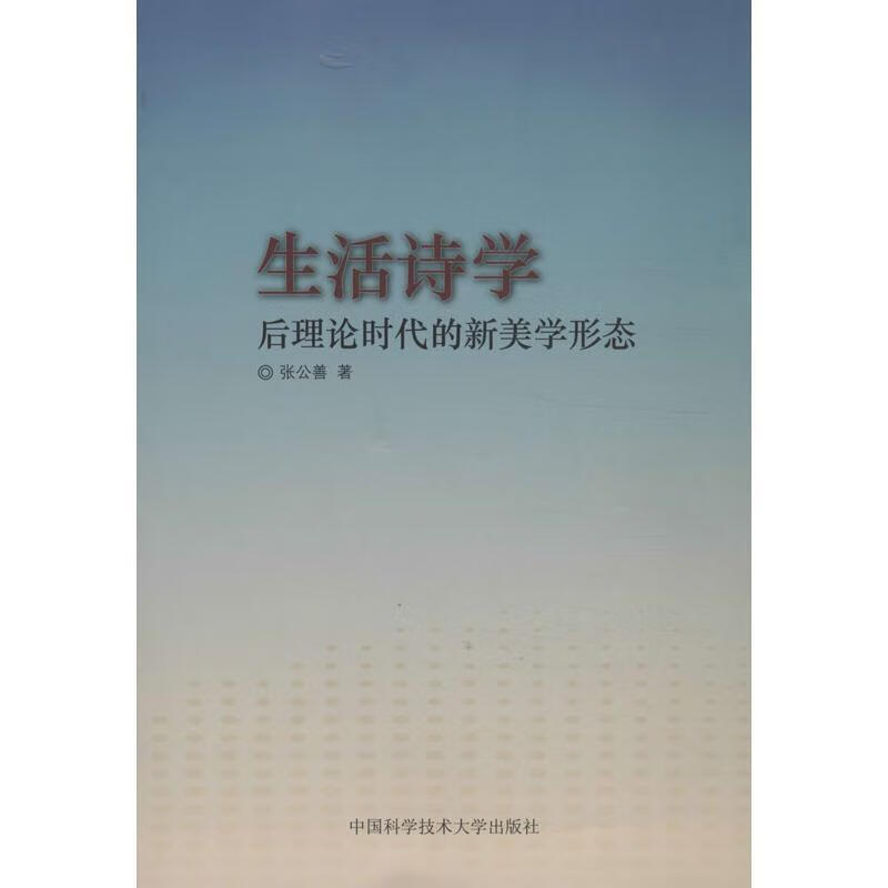 生活诗学：后理论时代的新美学形态 张公善著