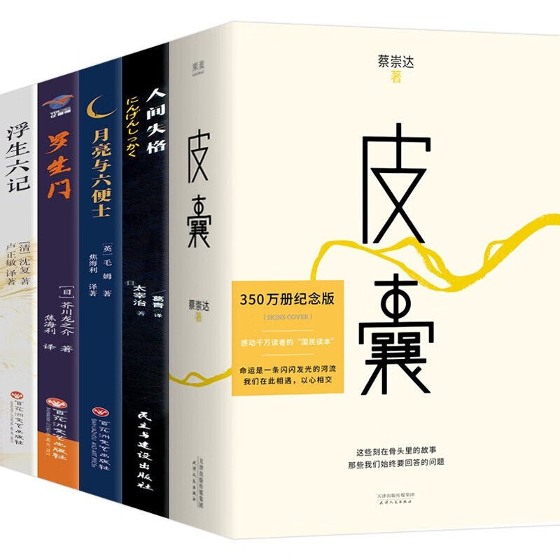 皮囊+人间失格+月亮与六便士+罗生门+浮生六记