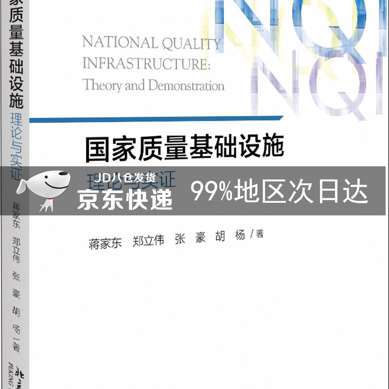国家质量基础设施：理论与实证
