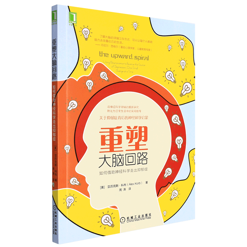 重塑大脑回路(如何借助神经科学走出抑郁症)