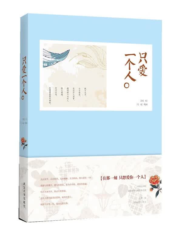 只爱一个人 巨英 著