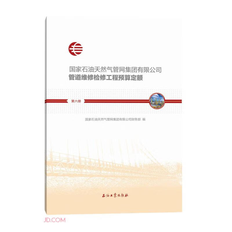 国家石油天然气管网集团有限公司管道维修检修工程预算定额(共7册)