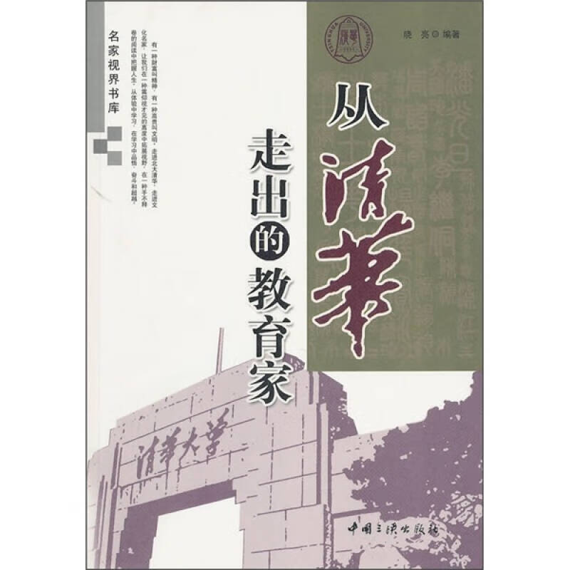 从清华走出的教育家9787802236615【精选】