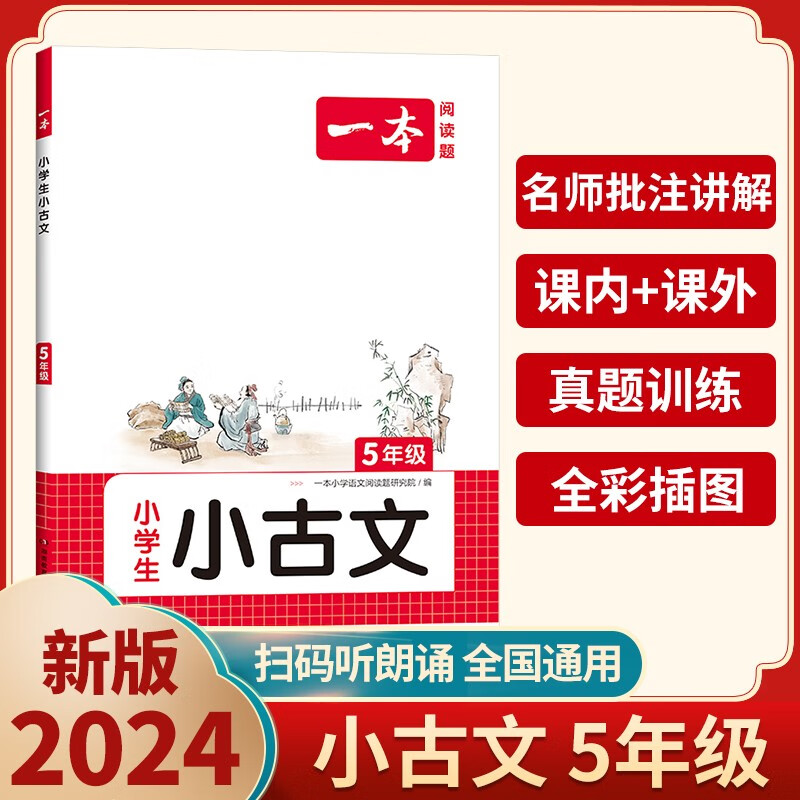 2024版一本小学生小古文一二三四五六年级上下册一本小学语文阅读答题方法100问小学教辅课外读物小学生小古诗词阅读语文阅读理解专项训练 一本小古文 五年级