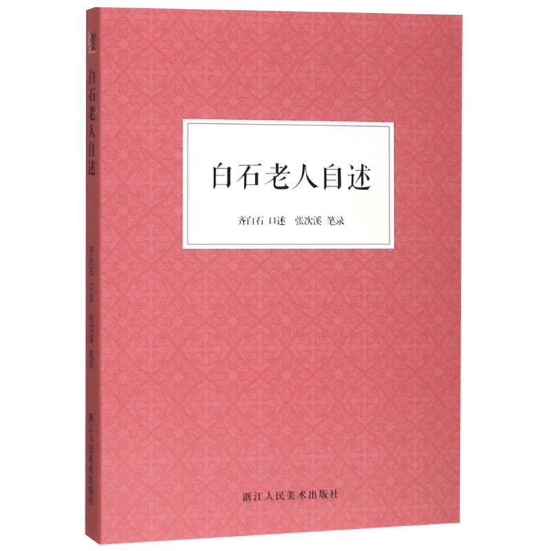 白石老人自述