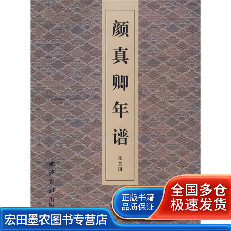 颜真卿年谱【好书】