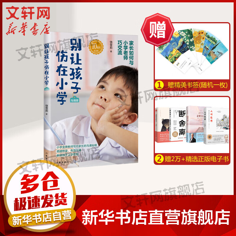 别让孩子伤在小学 沟通篇 10周年纪念版 图书
