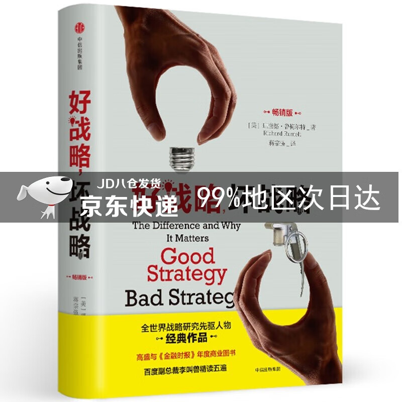 好战略，坏战略（畅销版） 理查德·鲁梅尔特 中信出版社