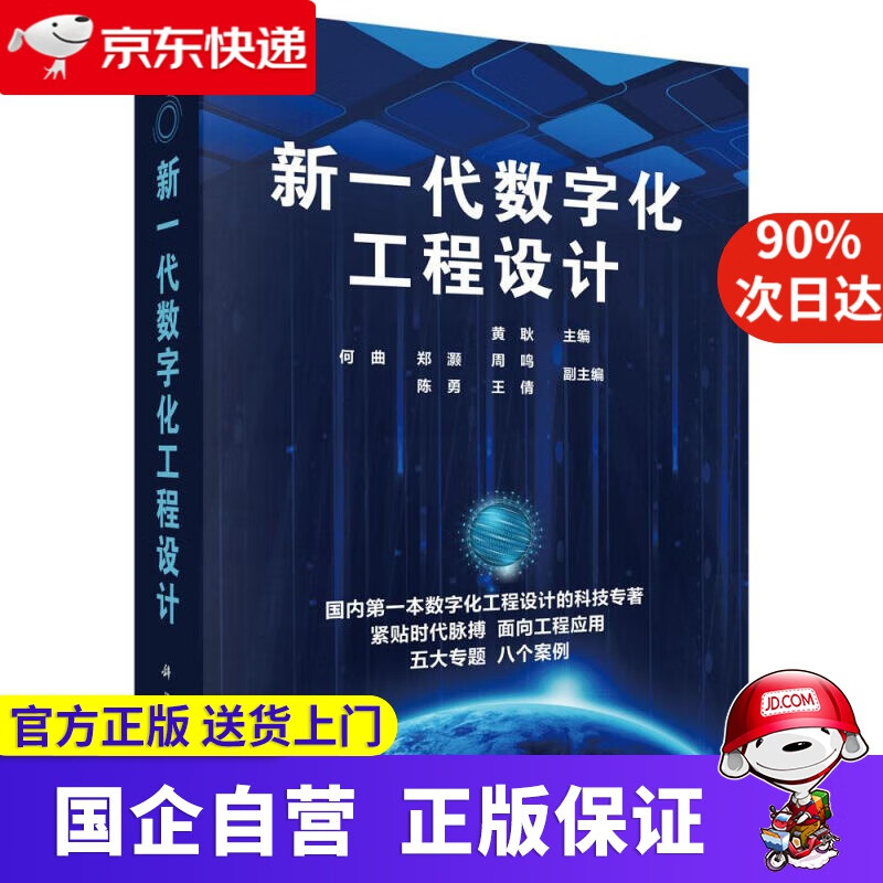 新一代数字化工程设计 黄耿 科学出版社 9787030547675