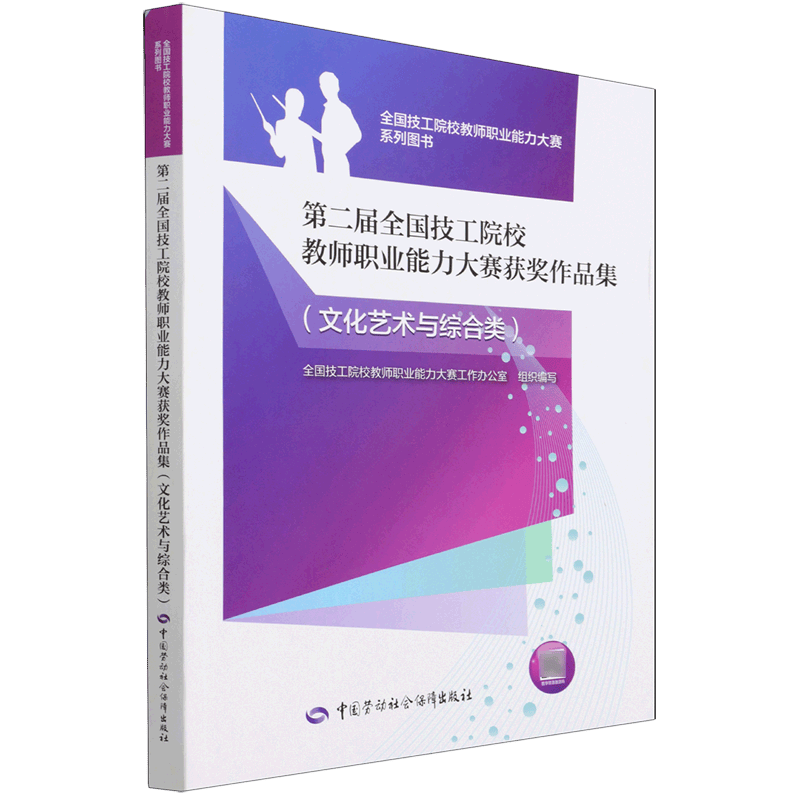 第二届全国技工院校教师职业能力大赛获奖作品集(文化艺术与综合
