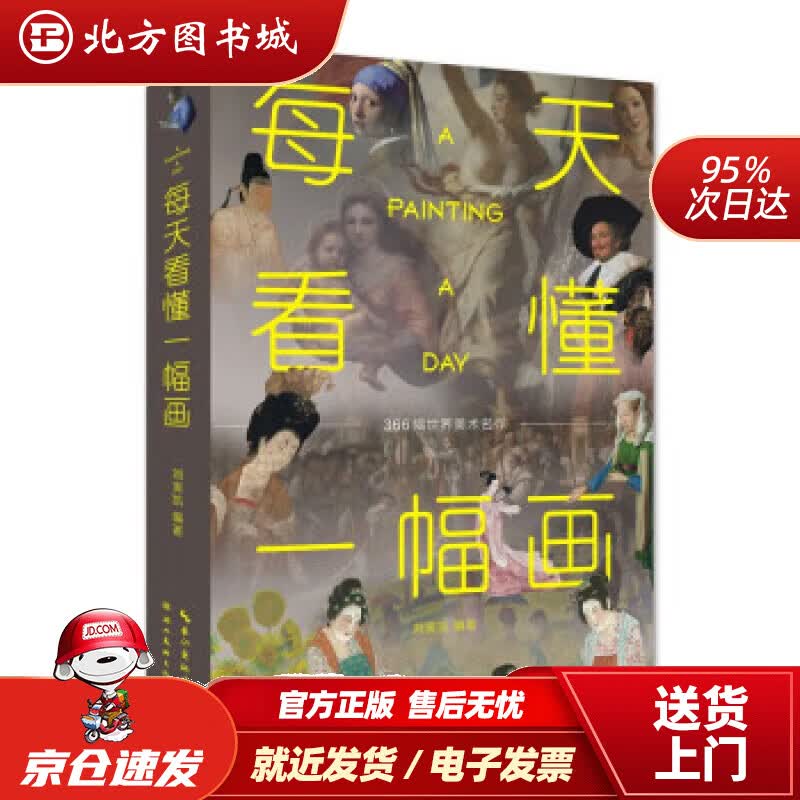 【现货】每天看懂一幅画 刘寅凯 9787571215842 湖北美术出版社