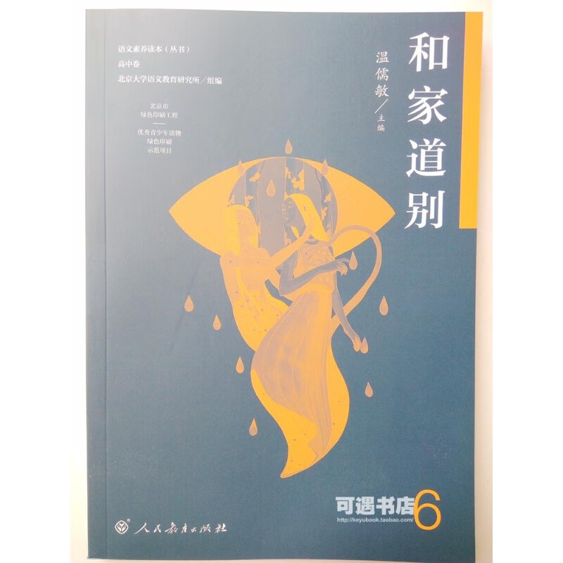 人教版语文素养读本(丛书)高中卷6第六册和家道别温儒敏主编