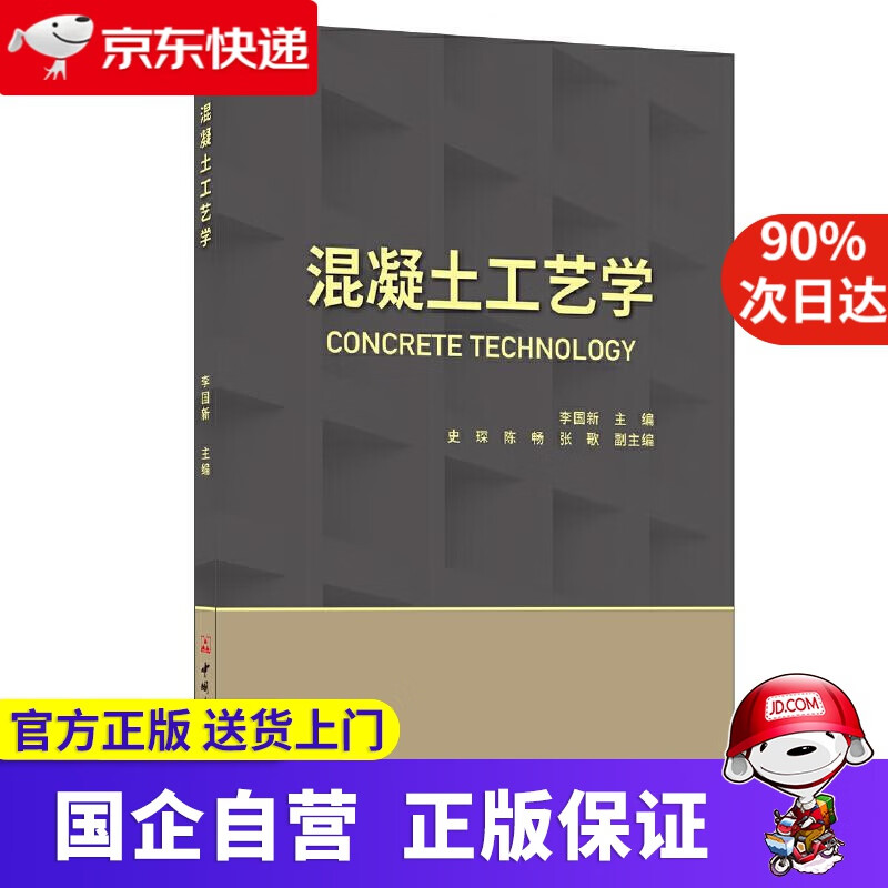 混凝土工艺学 李国新 中国建材工业出版社 9787516032282