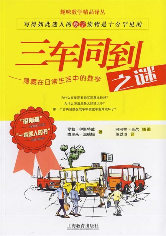 三车同到之谜—隐藏在日常生活中的的数学
