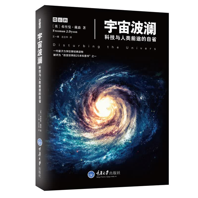 【现货】宇宙波澜 科技与人类前途的自省 弗里曼·戴森
