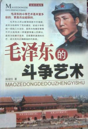 毛泽东的斗争艺术 陈冠任【书】
