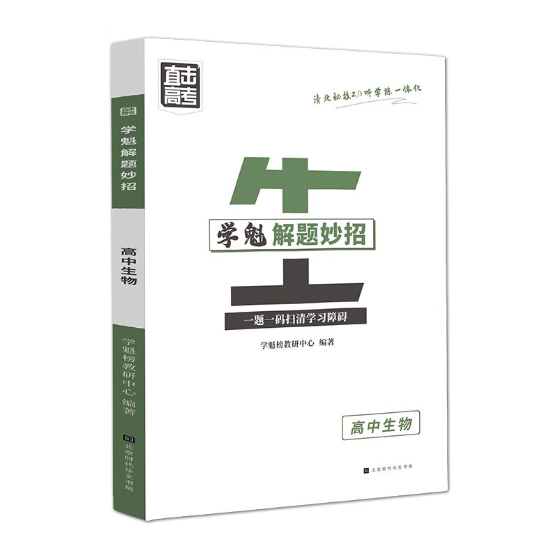 学魁解题妙招2.0高中生物高考复习必刷题教辅书全国通用