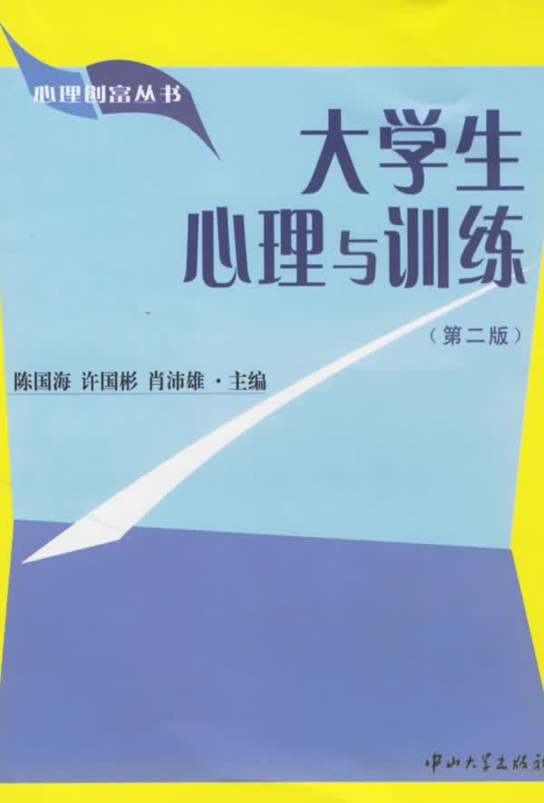 大学生心理与训练