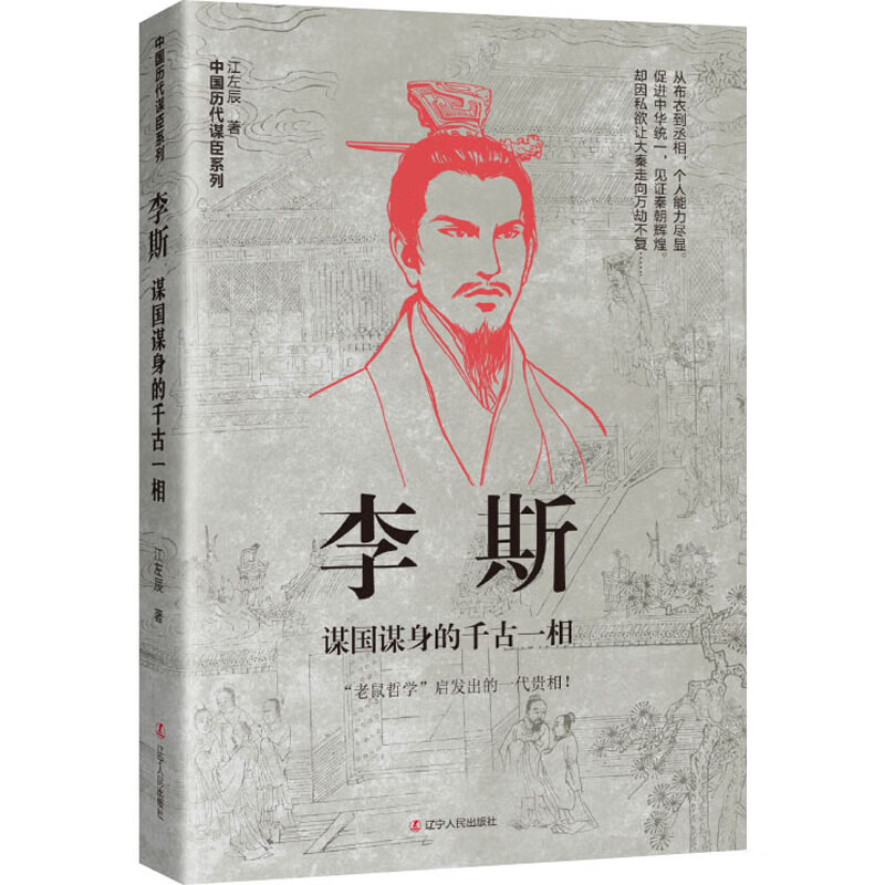 李斯：谋国谋身的千古一相