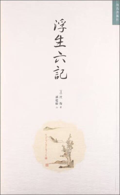浮生六记9787513402965【好书】