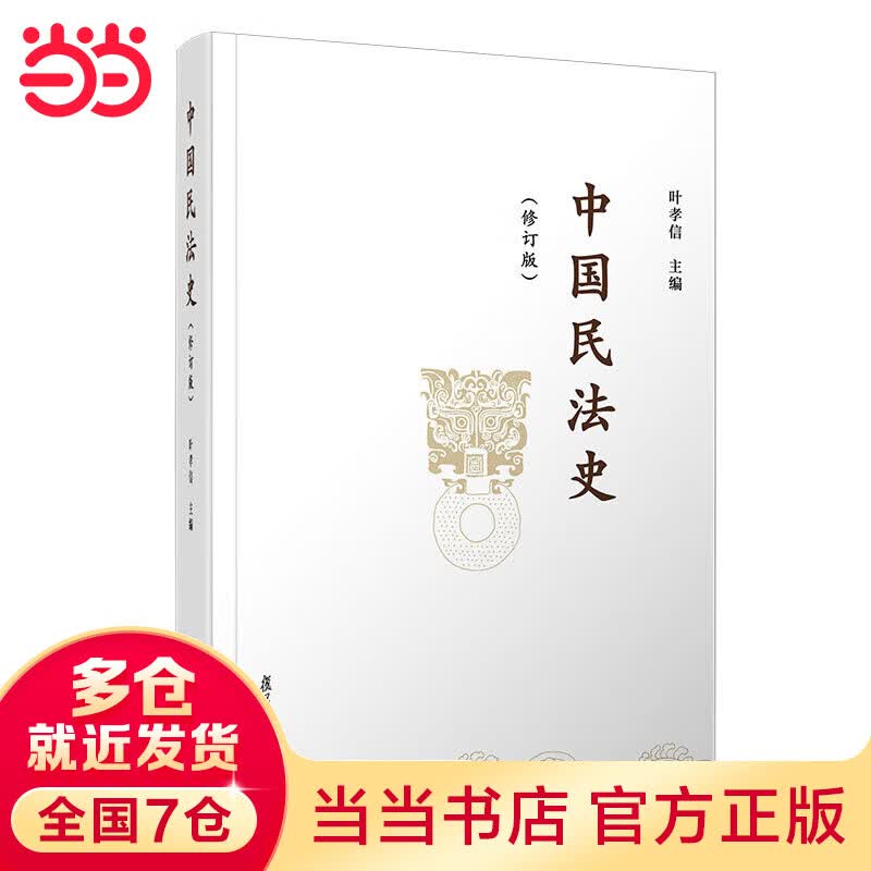 《中国民法史》（修订版）